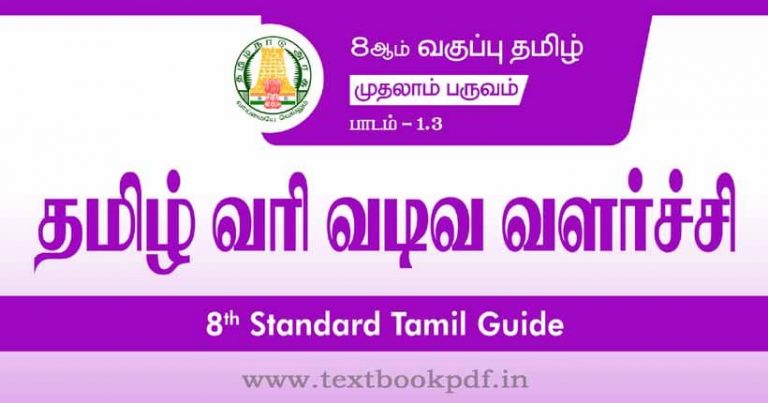 TN 8th Std Tamil Guide Term 1 | தமிழ் வரிவடிவ வளர்ச்சி