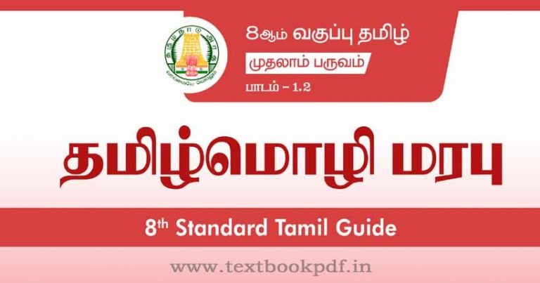 TN 8th Standard Tamil Guide Term 1 | தமிழ்மொழி மரபு