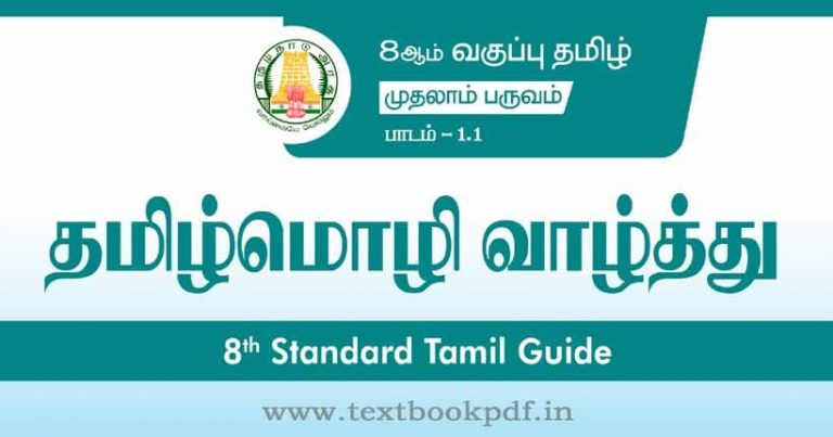 TN 8th Standard Tamil Guide Term 1 | தமிழ்மொழி வாழ்த்து
