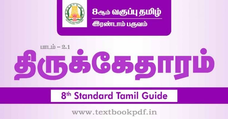 TN 8th Standard Tamil Guide Term 2 | திருக்கேதாரம்