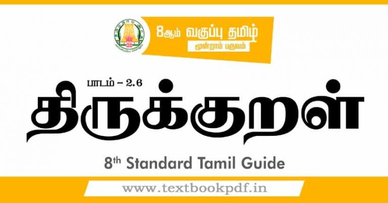 TN 8th Standard Tamil Guide Term 3 | Lesson 2.6 திருக்குறள்