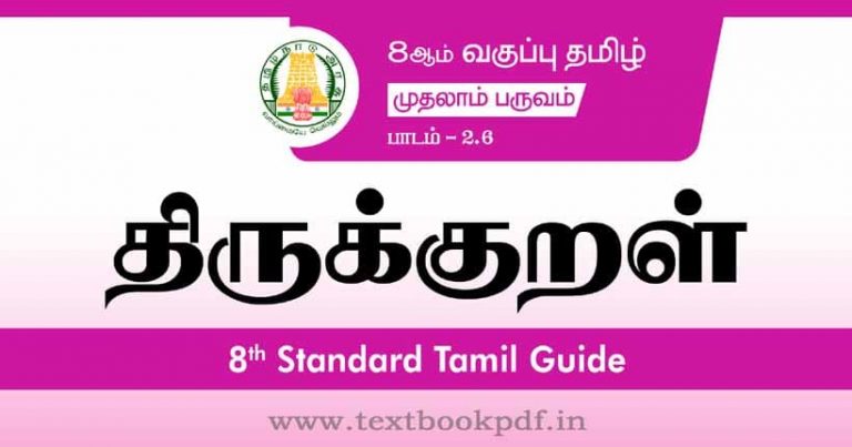 TN 8th Standard Tamil Guide Term 1 | Lesson 2.6 திருக்குறள்