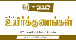 TN 8th Standard Tamil Guide Term 3 | உயிர்க்குணங்கள்