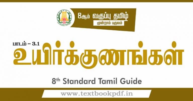 TN 8th Standard Tamil Guide Term 3 | உயிர்க்குணங்கள்