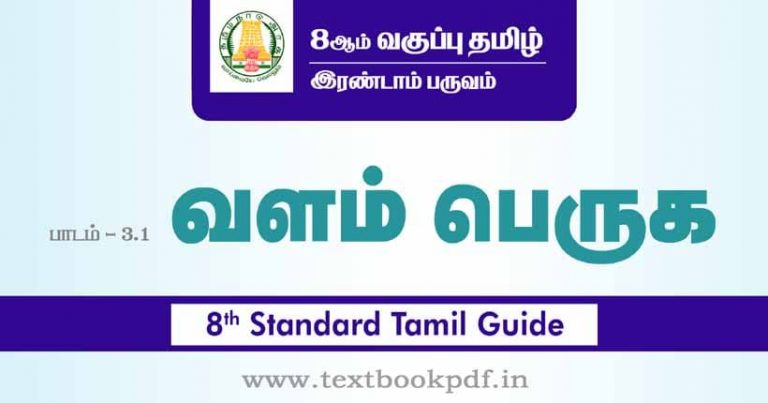 TN 8th Standard Tamil Guide Term 2 | வளம் பெருகுக