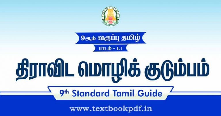 TN 9th Standard Tamil Guide | திராவிட மொழிக்குடும்பம்