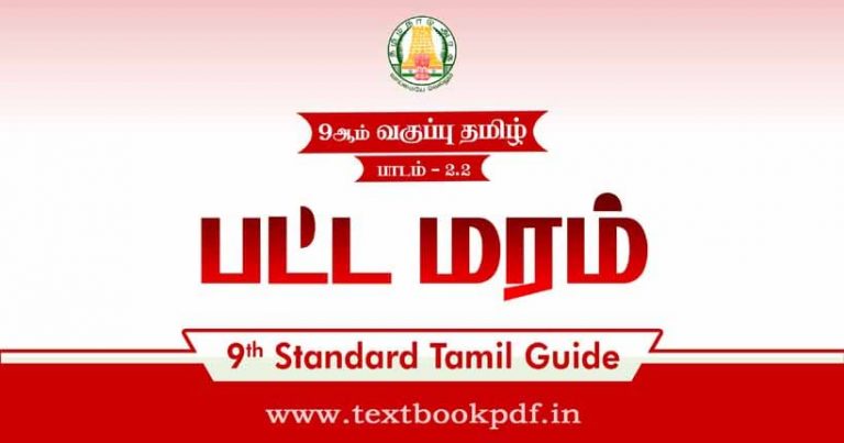 TN 9th Standard Tamil Guide | Lesson 2.2 பட்ட மரம்