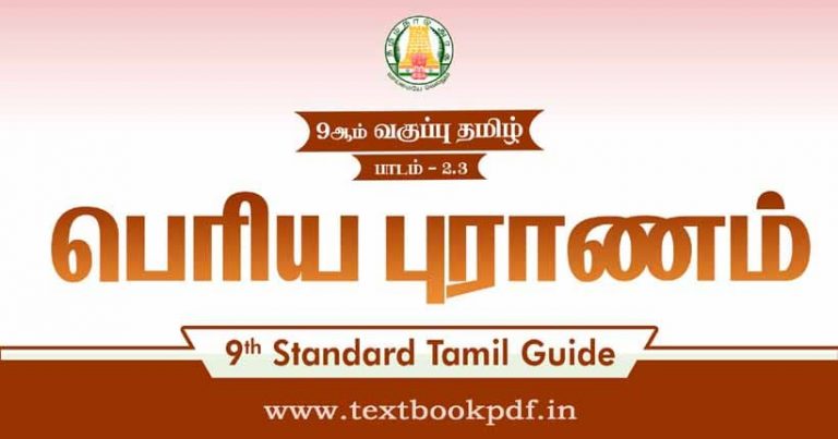 TN 9th Standard Tamil Guide | Lesson 2.3 பெரியபுராணம்