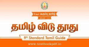 TN 9th Standard Tamil Guide | தமிழ்விடு தூது