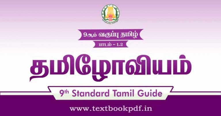 TN 9th Standard Tamil Guide | Lesson 1.2 தமிழாேவியம்