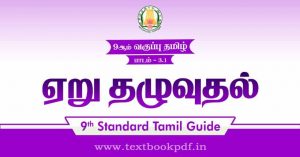 TN 9th Standard Tamil Guide | Lesson 3.1 ஏறு தழுவுதல்