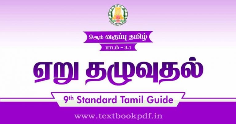 TN 9th Standard Tamil Guide | Lesson 3.1 ஏறு தழுவுதல்