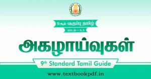 TN 9th Standard Tamil Guide | Lesson 3.3 அகழாய்வுகள்