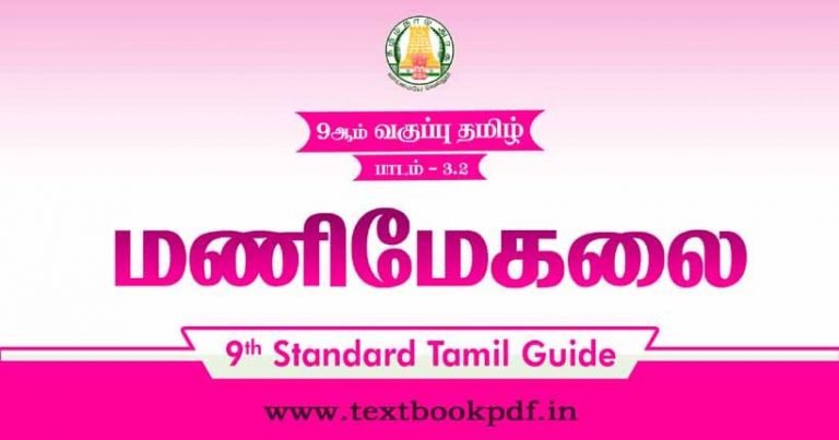 TN 9th Standard Tamil Guide | Lesson 3.2 மணிமேகலை