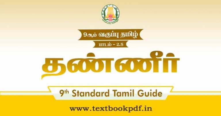 TN 9th Standard Tamil Guide | Lesson 2.5 தண்ணீர்