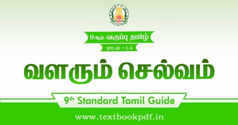 TN 9th Standard Tamil Guide | Lesson 1.4 வளரும் செல்வம்