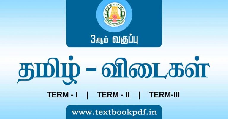 Class 3rd Tamil Guide 2023 | Samacheer Kalvi | Textbookpdf
