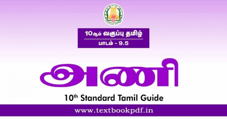 TN 10th Standard Tamil Guide | Lesson 9.5 அணி