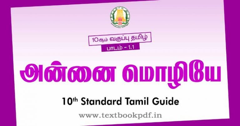 TN 10th Standard Tamil Guide | 1.1 அன்னை மொழியே
