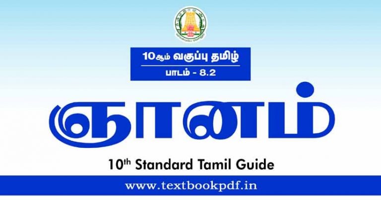 TN 10th Standard Tamil Guide | Lesson 8.2 ஞானம்