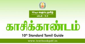 TN 10th Standard Tamil Guide | Lesson 3.2 காசிக்காண்டம்