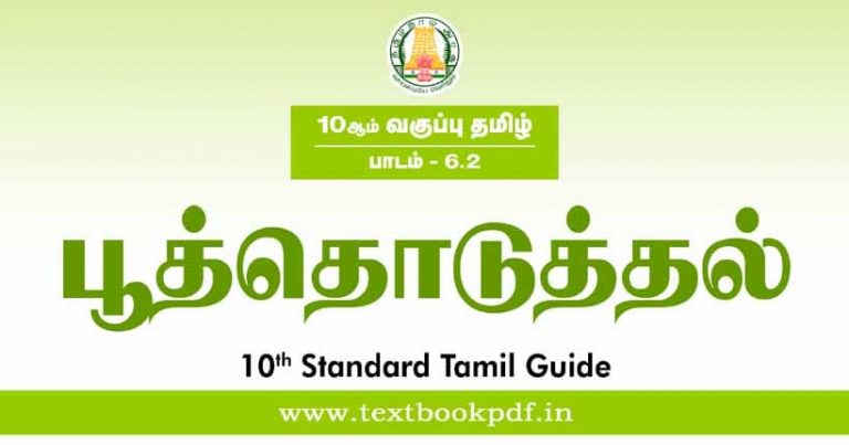 TN 10th Standard Tamil Guide | Lesson 6.2 பூத்தொடுத்தல்