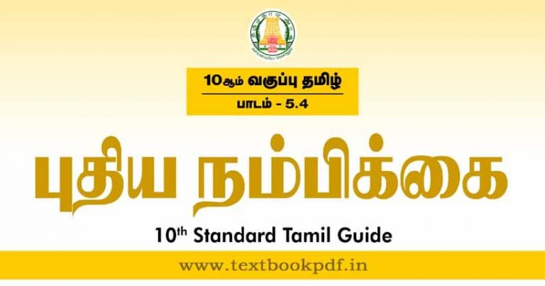 TN 10th Standard Tamil Guide | 5.4 புதிய நம்பிக்கை