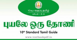 TN 10th Standard Tamil Guide | புயலிலே ஒரு தோணி