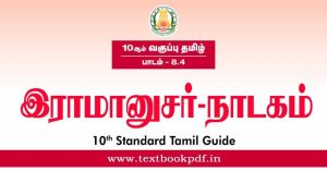 TN 10th Standard Tamil Guide | இராமானுசர் – நாடகம்