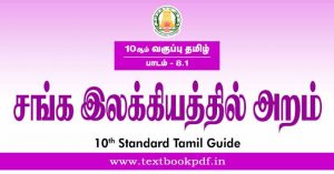 TN 10th Standard Tamil Guide | சங்க இலக்கியத்தில் அறம்