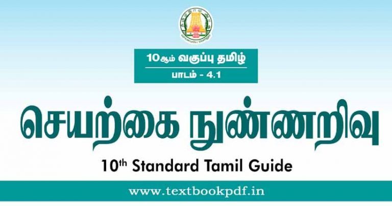 TN 10th Standard Tamil Guide | செயற்கை நுண்ணறிவு