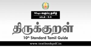 TN 10th Standard Tamil Guide | Lesson 3.6 திருக்குறள்