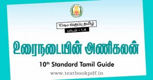 TN 10th Standard Tamil Guide | உரைநடையின் அணிநலன்கள்