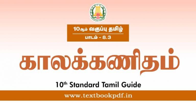 TN 10th Standard Tamil Guide | Lesson 8.3 காலக்கணிதம்
