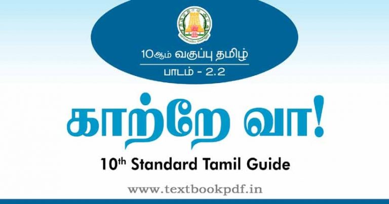 TN 10th Standard Tamil Guide | Lesson 2.2 காற்றே வா
