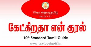 TN 10th Standard Tamil Guide | கேட்கிறதா என் குரல்