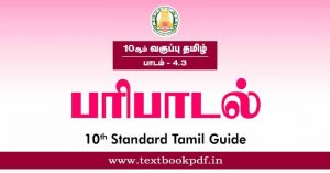 TN 10th Standard Tamil Guide | Lesson 4.3 பரிபாடல்