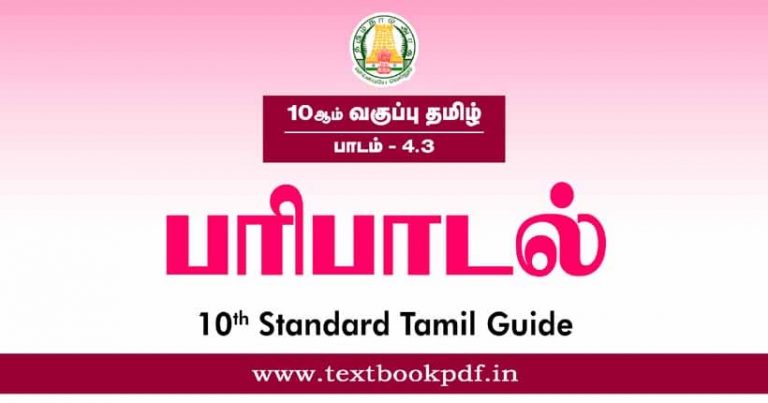 TN 10th Standard Tamil Guide | Lesson 4.3 பரிபாடல்