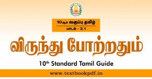 TN 10th Standard Tamil Guide | Lesson 3.1 விருந்து போற்றதும்