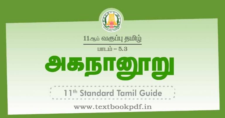 TN 11th Standard Tamil Guide | Lesson 5.3 அகநானூறு