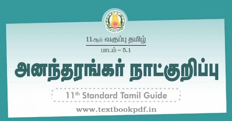 TN 11th Standard Tamil Guide | ஆனந்தரங்கர் நாட்குறிப்பு