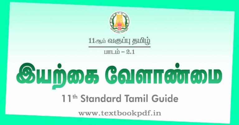 TN 11th Std Tamil Guide | Lesson 2.1 இயற்கை வேளாண்மை