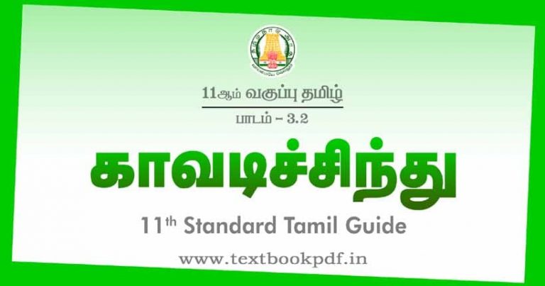 TN 11th Standard Tamil Guide | Lesson 3.2 காவடிசிந்து
