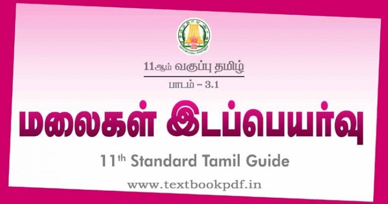 TN 11th Standard Tamil Guide | மலை இடப்பெயர்கள் : ஓர் ஆய்வு