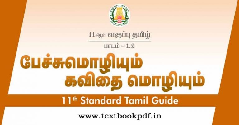 TN 11th Standard Tamil Guide | பேச்சு மொழியும் கவிதை மொழியும்