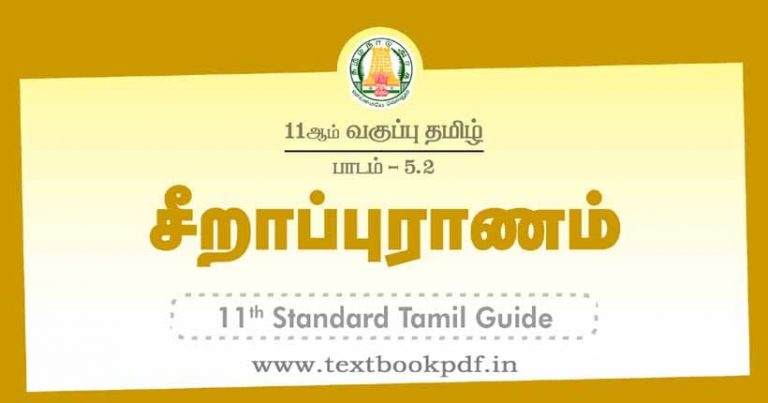 TN 11th Standard Tamil Guide | Lesson 5.2 சீறாப்புராணம்