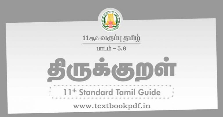 TN 11th Standard Tamil Guide | 5.6 திருக்குறள்
