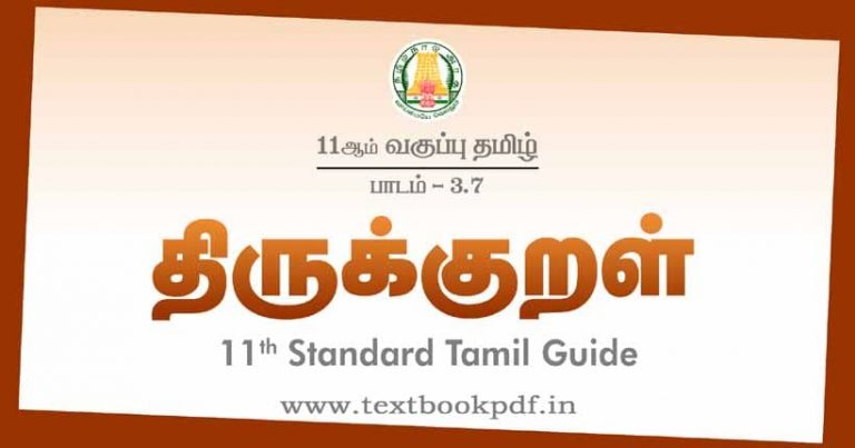 TN 11th Standard Tamil Guide | Lesson 3.7 திருக்குறள்