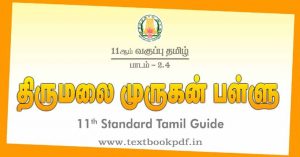 TN 11th Standard Tamil Guide | திருமலை முருகன் பள்ளு