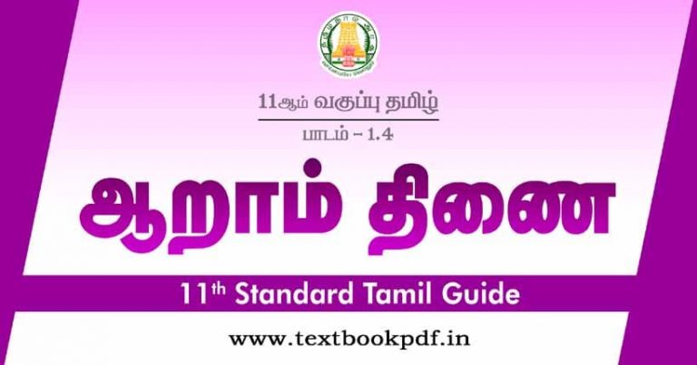 TN 11th Standard Tamil Guide | Lesson 1.4 ஆறாம் திணை